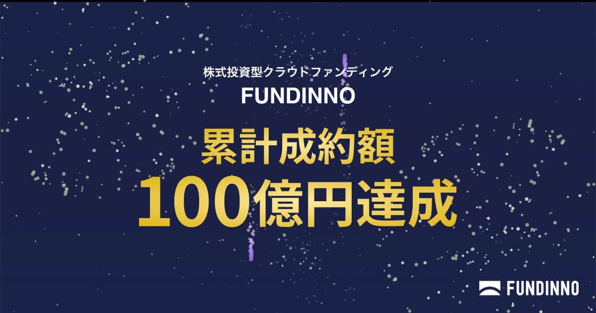 累計成約額100億円達成 - FUNDINNO